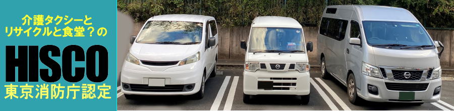 株式会社HISCOは、医療・介護移送とリサイクルショップを運営するプロフェッショナルな企業です